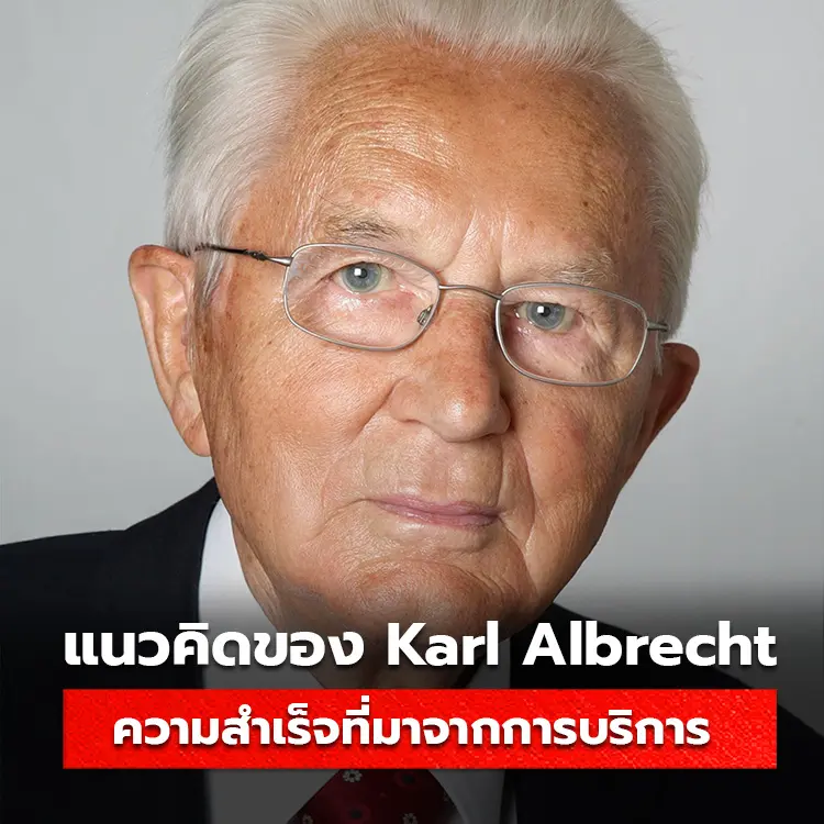สำรวจแนวคิดของ Karl Albrecht ความสำเร็จที่มาจากการบริการลูกค้า