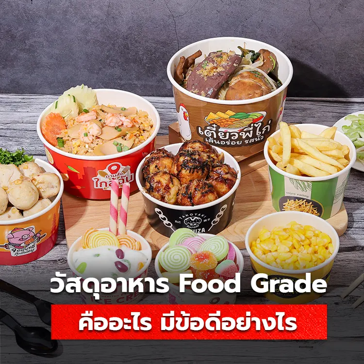วัสดุ Food Grade คืออะไร มีข้อดีอย่างไรที่ควรใช้ในธุรกิจอาหาร