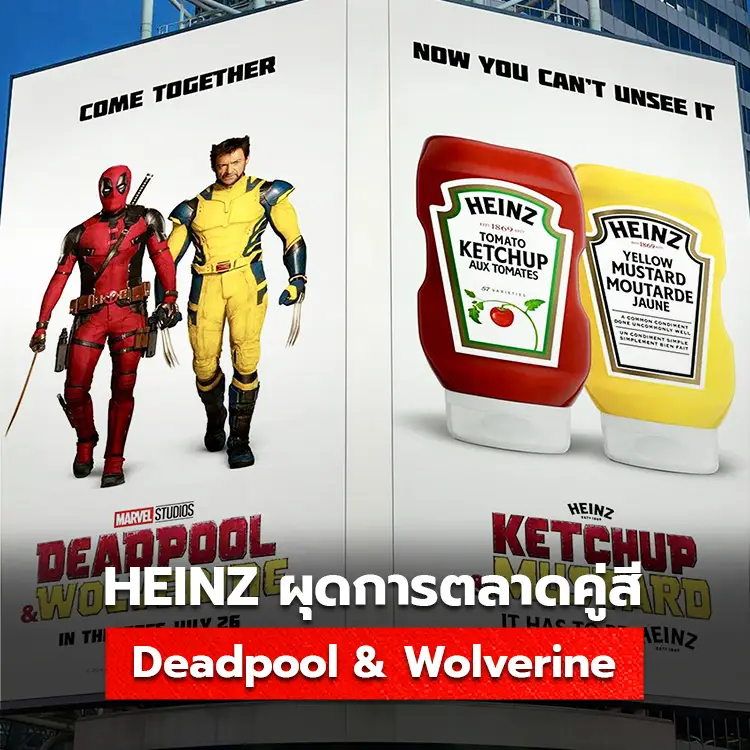 Heinz ผุดการตลาดคู่สีสุดปัง จากภาพยนตร์ชื่อดัง Deadpool & Wolverine