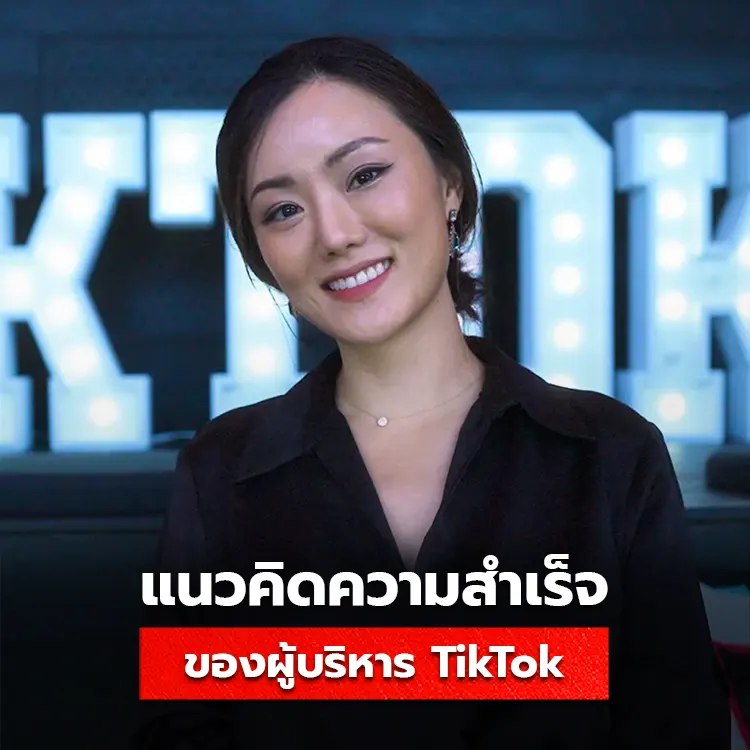แนวคิดความสำเร็จของ TikTok จากประสบการณ์ของผู้บริหาร