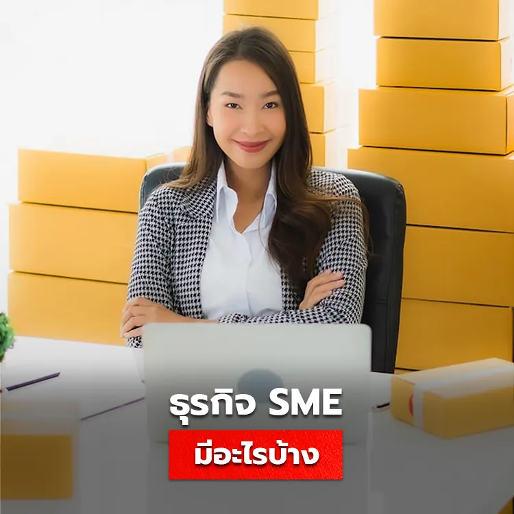 10 ตัวอย่างธุรกิจ SME ที่น่าสนใจในปัจจุบัน มีประเภทอะไรบ้าง