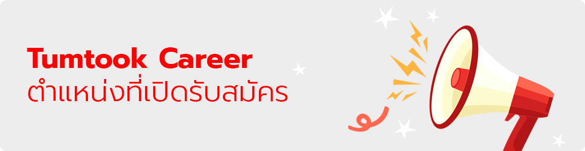 สมัครงาน ร่วมงานกับเรา - Tumtook.com
