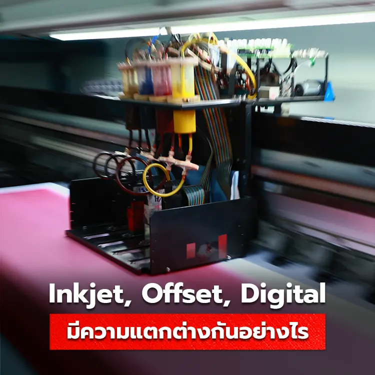 Inkjet vs Offset vs Digital ต่างกันอย่างไร? เลือกเครื่องพิมพ์ให้ถูก ...