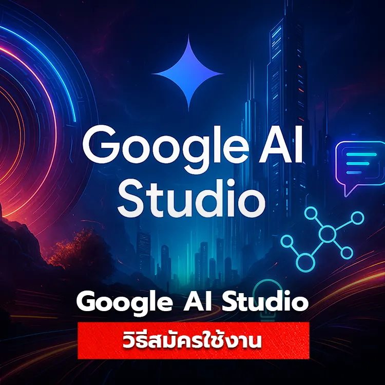 สอนวิธีสมัคร Google AI Studio พร้อมแนะนำ Prompt ใช้ทำงานได้ทันที
